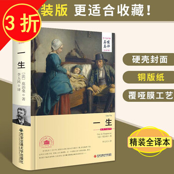 世界文学名著名家名译（精装全译本） 一生 莫泊桑 定价26