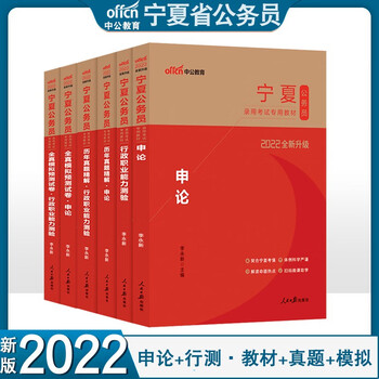 宁夏公务员考试用书2022年宁夏区考省考全套行政职业能力测验中公行测申论教材历年真题押题刷题中公教育 【全套六本套】申论+行测【教材+真题+模拟】