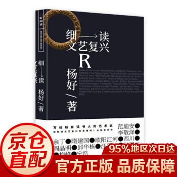 细读文艺复兴