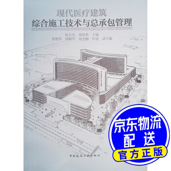 现代医疗建筑综合施工技术与总承包管理