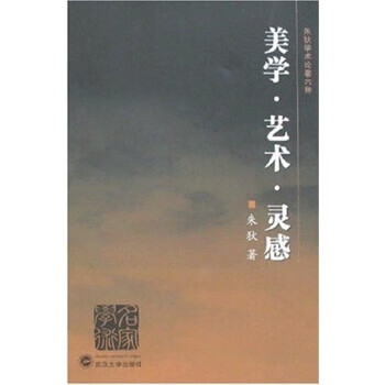 美学 艺术 灵感 朱狄
