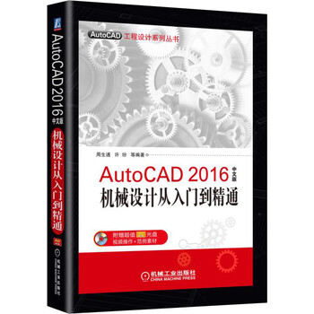 AutoCAD 2016中文版机械设计从入门到精通 周生通 机械工业出版社