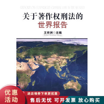 关于著作权刑法的世界报告