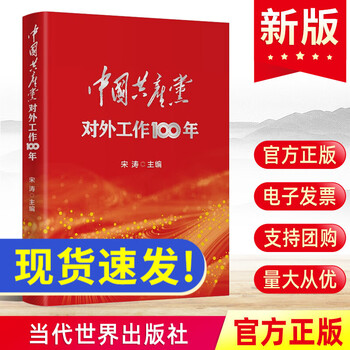 2021年 中国共产党对外工作100年 新时代新民主时期百年发展历程党的重要战线党政书籍 当代世界出版社