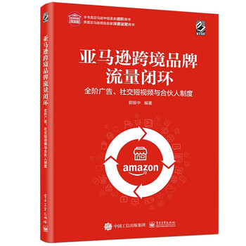 跨境品牌流量闭环 全阶广告 社交短视频与合伙人制度 郭振中 开店运营书籍 跨境电商社交短视频引流思维