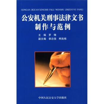 机关刑事法律文书制作与范例 罗锋