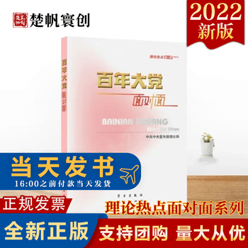 现货2022新版 百年大党面对面2022 理论热点面对面 学习出版社 人民出版社 新时代理论读物公务员考试时政热点申论党建读物党员党政书籍 现货速发 现货速发