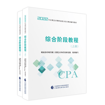 综合阶段教程2022年注册会计师考试辅导教材 CPA注会 中财传媒