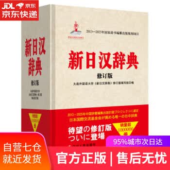 【正版图书】新日汉辞典 大连外国语大学《新日汉辞典》修订版编写组,编 著,大连外国语大学《新日汉辞典》修订版编写