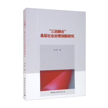 【正版新书】“三治融合”基层社会治理创新研究   9787520388184