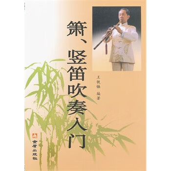 正版 箫竖笛吹奏入门 王铁锤　编著 金盾出版社