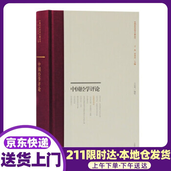 中国经学评论 王应宪 编 上海古籍出版社