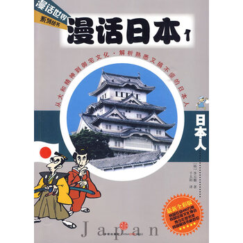 漫话日本1:—漫话世界系列丛书 (韩)李元馥,千太阳 中信出版社【正版图书】