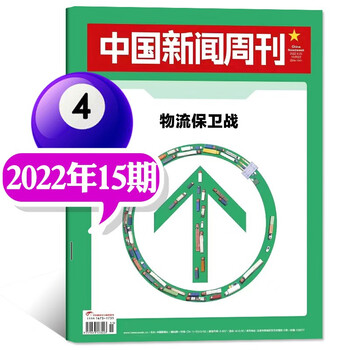 中国新闻周刊杂志2022年5月第19期新【另有新期预售及往期可选】 时事热点新锐视角商业潮流资讯期刊 2022年4月15期
