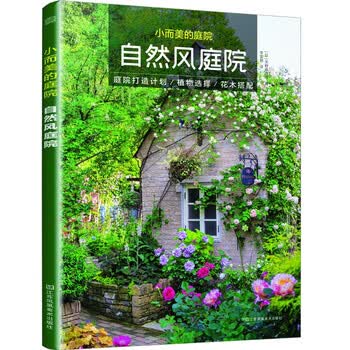 小而美的庭院自然风庭院