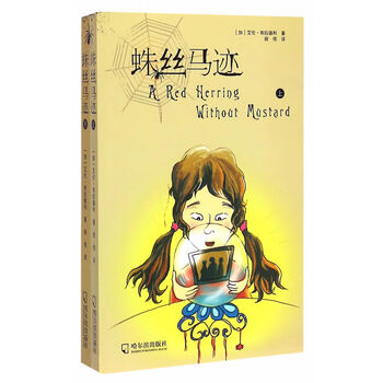 蛛丝马迹(上下) 艾伦·布拉德利, 班伟