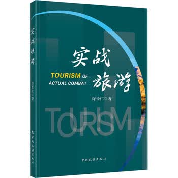 实战旅游 图书