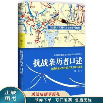 抗战亲历者口述 白涩