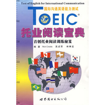 TOEIC托业阅读宝典 (美)柯鲁克斯,吴贞芳,林神龙著 世界图书出版公司【正版图书】