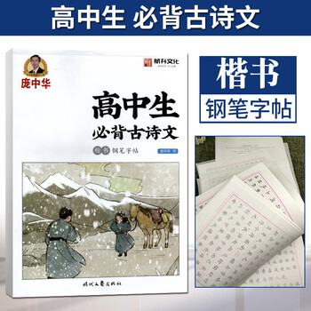 庞中华高中生必背古诗文楷书钢笔字帖 高中学生钢笔硬笔书法字帖 正楷练字帖楷书速成字帖自带透明临摹纸书