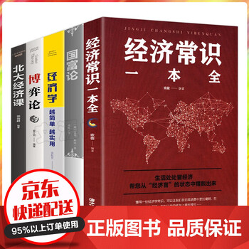 经济学理论书籍5册 北大经济课 博弈论 国富论 经济常识一本全 经济学一越简单越实用经济金融市场书籍
