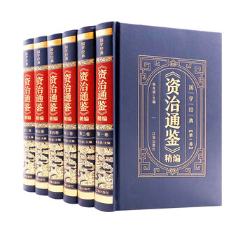 全6册 精装皮面烫金 国学经典-《资治通鉴》精编