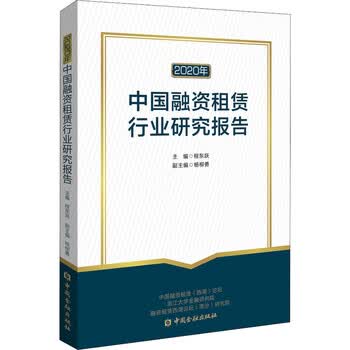 2020年中国融资租赁行业研究报告 程东跃,杨柳勇 编 书籍