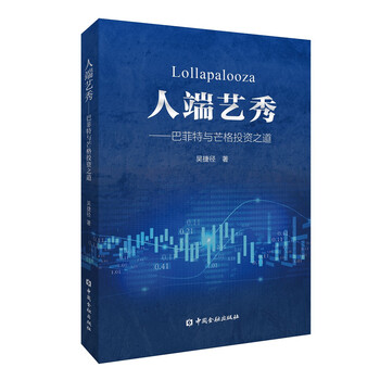 人端艺秀——巴菲特与芒格投资之道