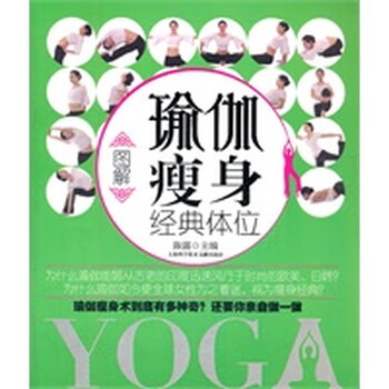图解瑜伽经典体位