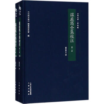 温庭筠全集校注 刘学锴 撰 三晋出版社 9787545713602