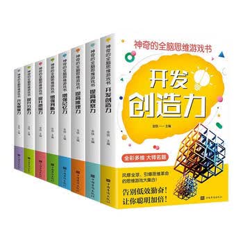 神奇的全脑思维游戏书(全8册)者_金铁责_江冰中国华侨出版社 童书书籍