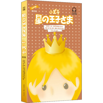 小王子 第4版