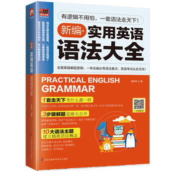 新编实用英语语法大全 黄亭玮零基础英语语法入门自学初高中英语语法大全外语口语会话基础教程