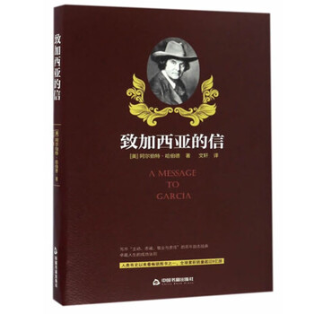 致加西亚的信 平装/世界上最伟大的励志书系列