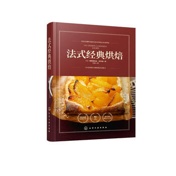 【新华图书籍 正版速发】法式经典烘焙 著 化学工业出版社