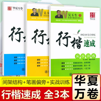 华夏万卷吴玉生行楷速成练字帖练字入门教程笔画偏旁7000常用字初中高中大学生成人字体钢笔书法临摹字帖 【3本】间架结构+笔画偏旁+实战训练