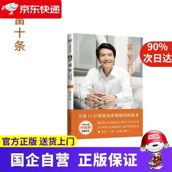 【新华书店官方网店】雷军：创业没有时间表