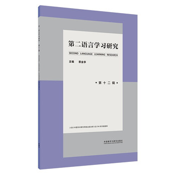 第二语言学习研究（第十二辑）