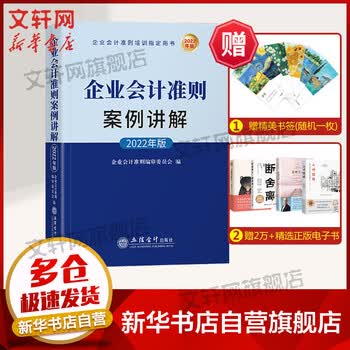 【正版包邮】企业会计准则案例讲解 2022年版 图书