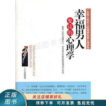 幸福男人要读的心理学