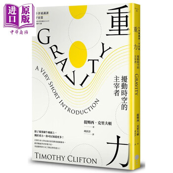 【牛津通识课．宇宙篇】重力——扰动时空的主宰者 港台原版 提姆西.克里夫顿 日出出版 天文学地球科学