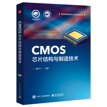 CMOS芯片结构与制造技术