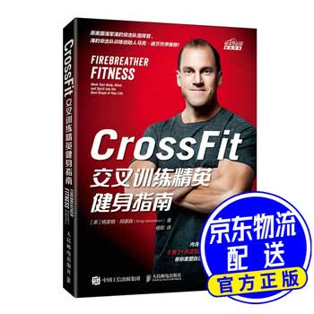 CrossFit交叉训练精英健身指南