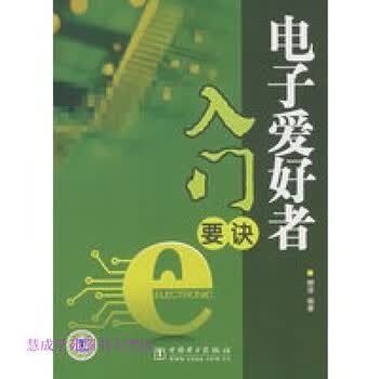 电子爱好者入门要诀 柳淳