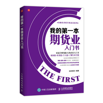 我的本期货业入门书【正版图书】