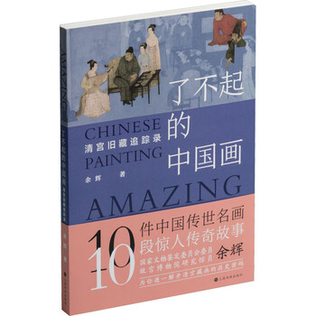 了不起的中国画 清宫旧藏追踪录 图书