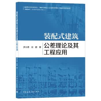 装配式建筑公差理论及其工程应用