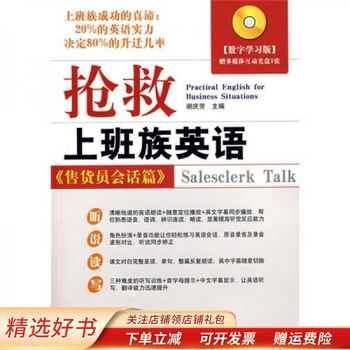 抢救上班族英语：售货员会话篇 朱龙英