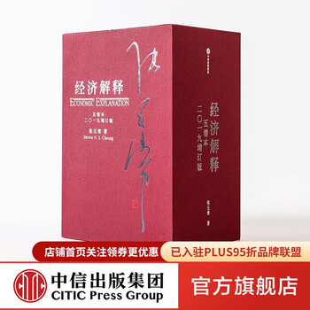 包邮 经济解释2019 五卷本增订版 张五常 科学说需求 收入与本 受价与觅价 制度的选择 中信出