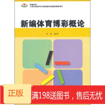 新编体育博彩概论 